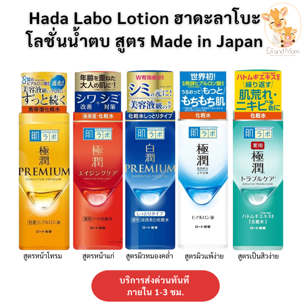 Hada Labo Premium Lotion น้ำตบฮาดะ ลาโบะ สูตร Made in Japan ของเเท้ 100 ...