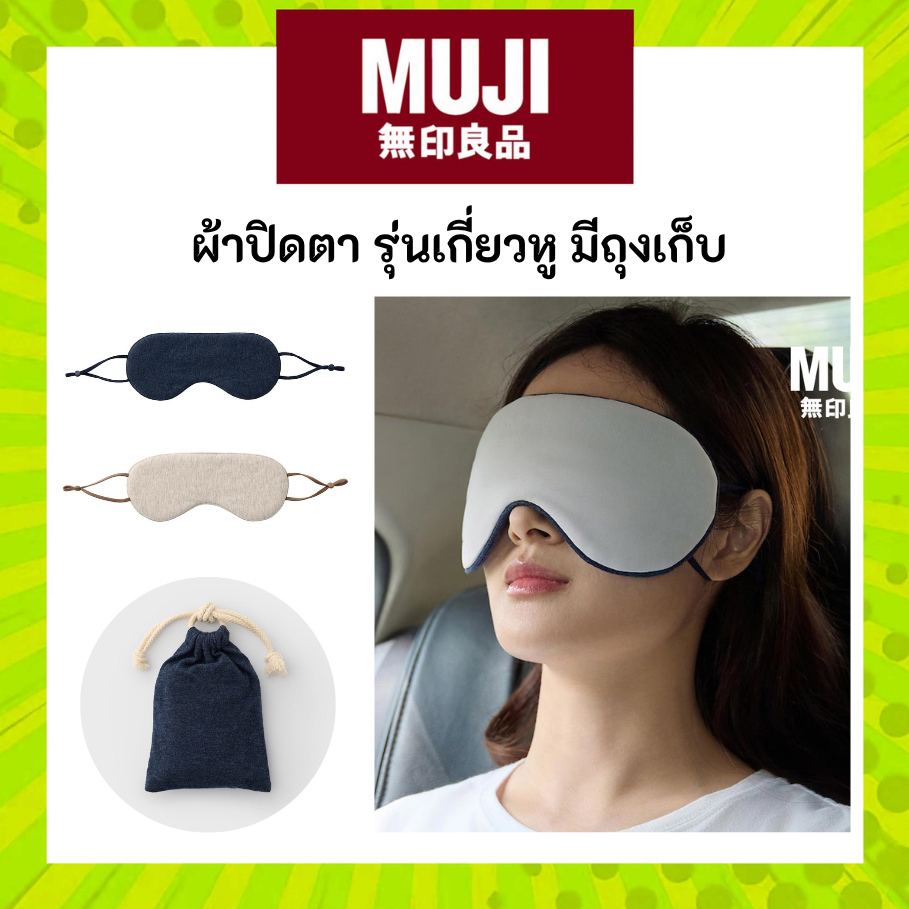 MUJI มูจิ ผ้าปิดตา รุ่นคล้องหู ผ้านุ่ม เก็บพกพาสะดวก Coolng Double ...