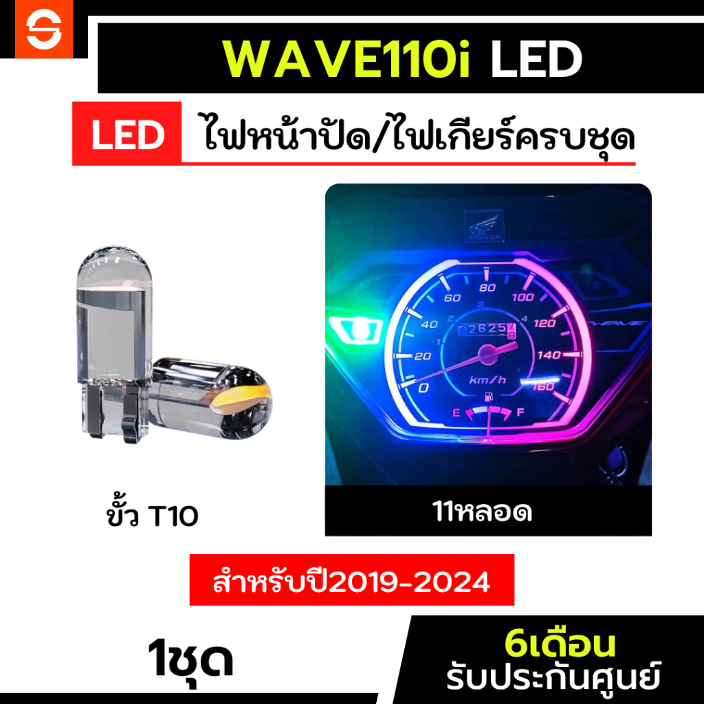 SOLUNAR ไฟเรือนไมล์เวฟ110iled ครบชุด 11หลอด ตรงรุ่น wave110led ...