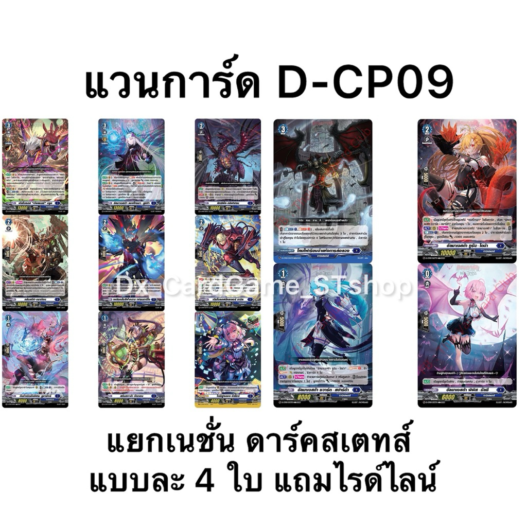 Pre-Order ️(ส่ง 12-13 ก.พ. 69) แวนการ์ด D-CP09 แยกเนชั่น & แยกสาย ดาร ...