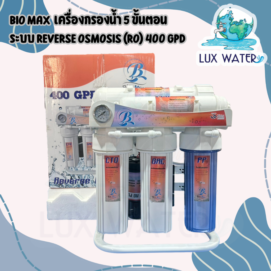 Bio Max เครื่องกรองน้ำ 5 ขั้นตอน ระบบ Reverse Osmosis (RO) 400 GPD เฟรม ...