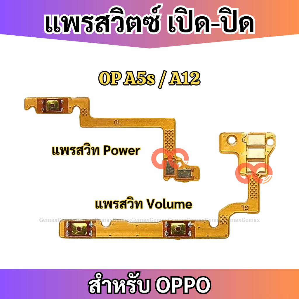 สายแพรสวิทซ์พาวเวอร์ OPPO A5s A12 แพรเพิ่มเสียงลดเสียง Power Button ...