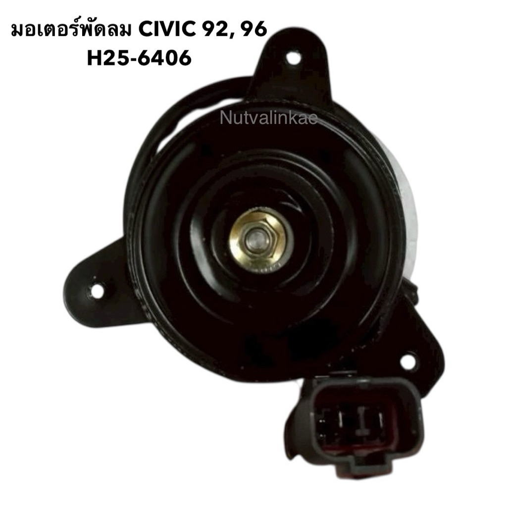 มอเตอร์พัดลม CIVIC 92, 96 H25-6406 จำนวน 1 ตัว | Shopee Thailand