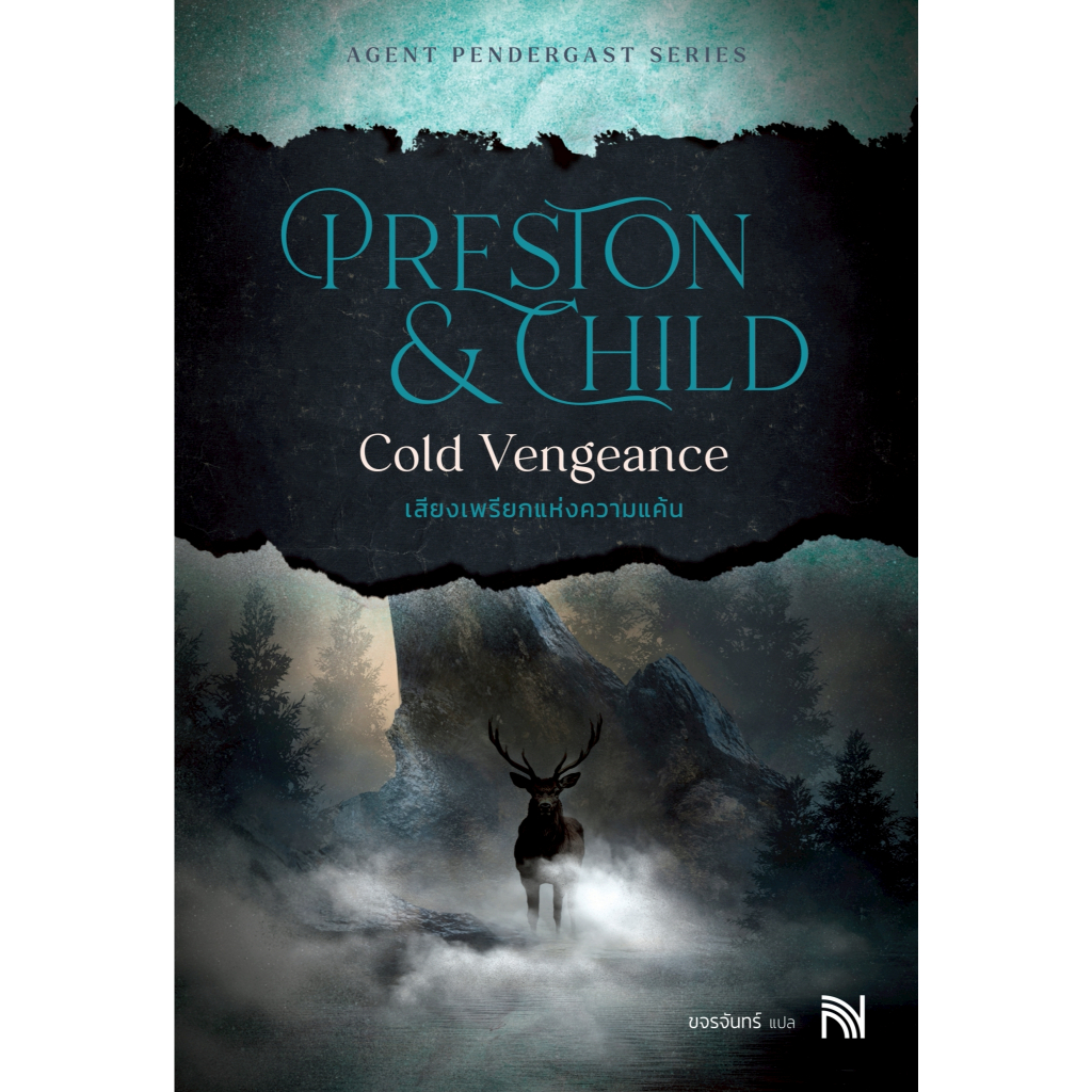 หนังสือเรื่อง เสียงเพรียกแห่งความแค้น (Cold Vengeance):Douglas Preston ...