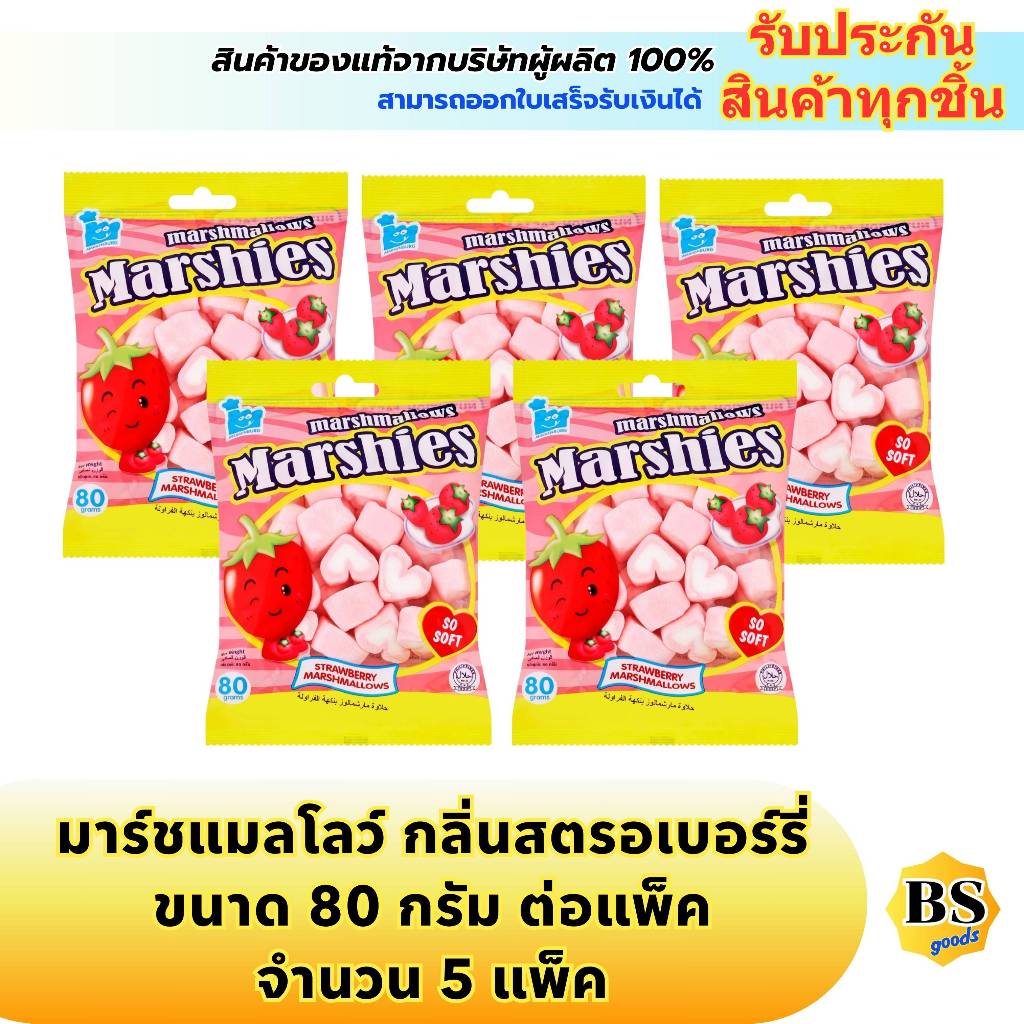 BSgoods(5x80g) มาร์ชี่ส์ มาร์ชแมลโลว์ กลิ่นสตรอเบอร์รี่ marshies ...