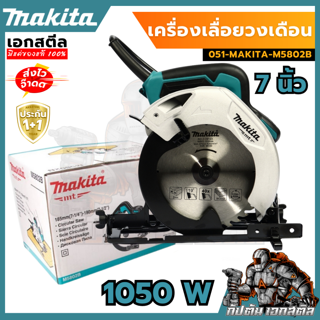 MAKITA รุ่น M5802B เครื่องเลื่อยวงเดือนไฟฟ้า ขนาด 7" ใช้ตัดไม้ ...