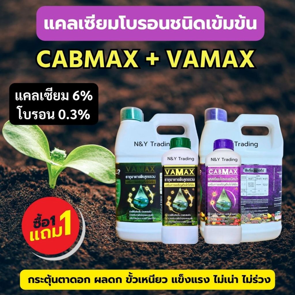 VAMAX + CABMAX ปุ๋ยธาตุอาหารรวม 1-5 ลิตร | เร่งโต ผลดก ใบเขียว แข็งแรง ...