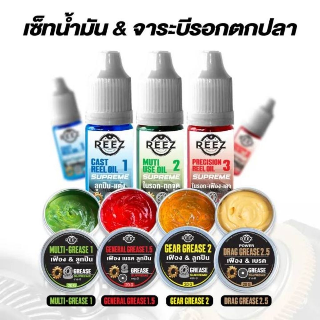 น้ำมันจาระบี Reez สำหรับรอก ใส่ได้ทั้งรอกสปิน และเบท | Shopee Thailand