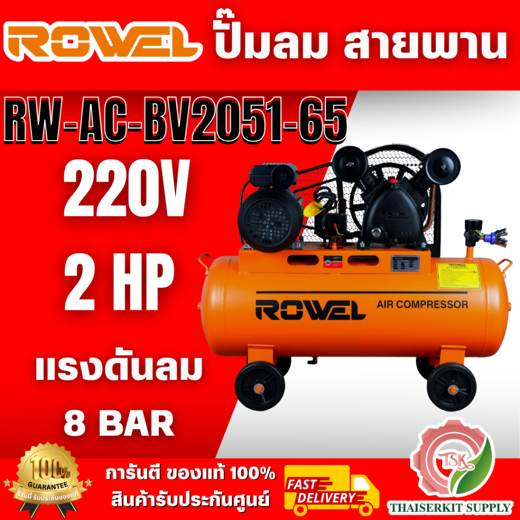 ROWEL รุ่น BV2051-65 ปั๊มลมสายพาน 2แรง ถัง 65ลิตร แรงดันลม 8 บาร์ แข็งแรง ทนทาน ใช้งานช่างได้ ...