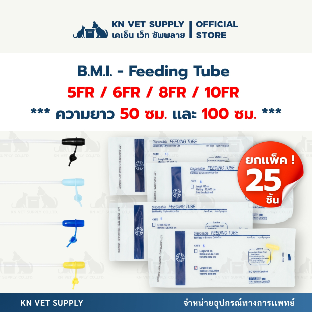 [ยกเเพ็ค 25 ชิ้น] B.M.I. Feeding Tube - สายให้อาหาร 5FR / 6FR / 8FR ...