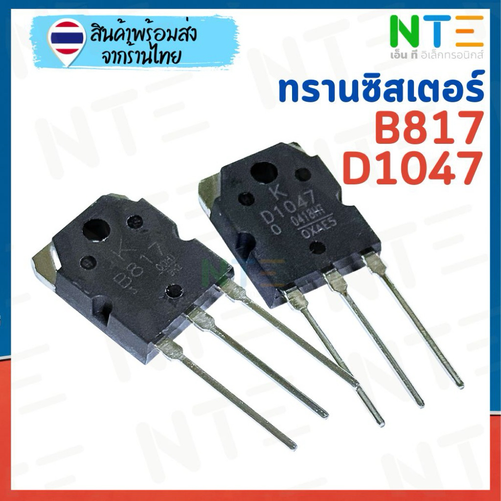 ทรานซิสเตอร์ D1047 + B817 ของแท้ ของใหม่ สำหรับงานเครื่องขยายเสียง ...