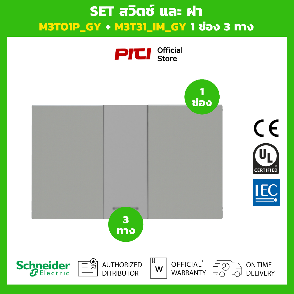 Schneider SET สวิตช์และฝา M3T01P_GY 1 ช่อง + M3T31_IM_GY 1 ช่อง 3 ทาง ...