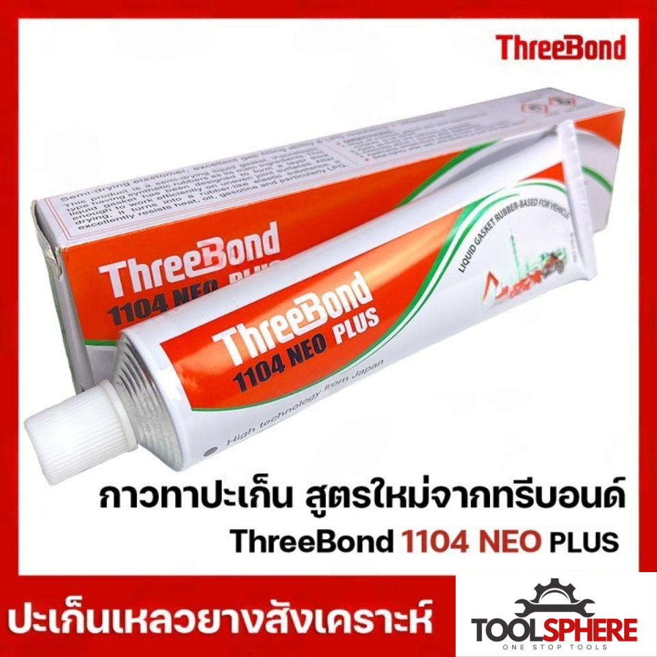 กาวทาปะเก็นสำหรับงานซ่อมรถยนต์ ThreeBond 1104 NEO PLUS กาวทาปะเก็น ปะเ ...