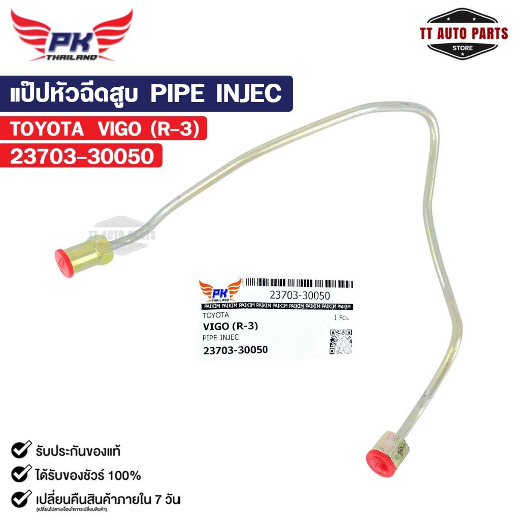 แป๊ปหัวฉีดสูบ TOYOTA VIGO ( สูบ 3 ) PIPE INJEC โตโยต้า วีโก้ ( ราคาต่อ ...
