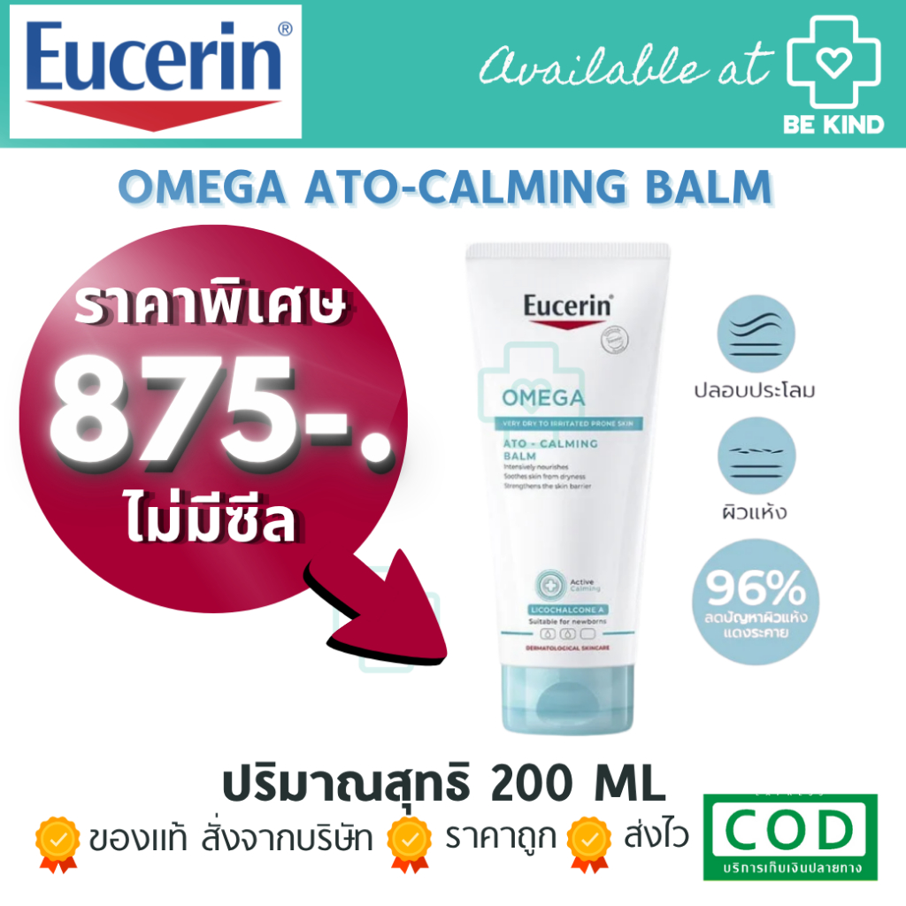 EUCERIN OMEGA ATO-CALMING BALM 200ML. โอเมก้า ผิวแพ้ง่าย ผื่นแดง คัน ...