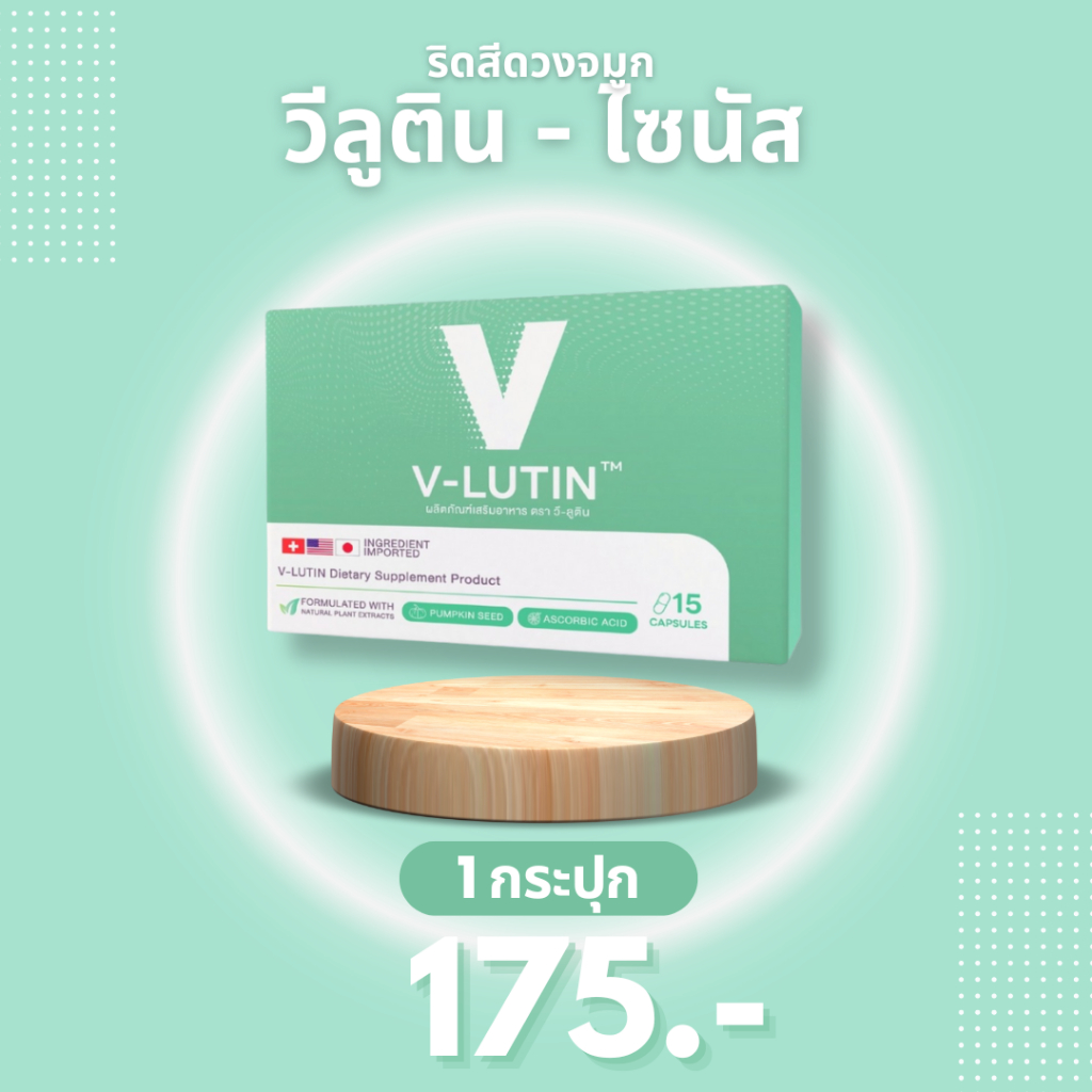Velutin วีลูติน ไซนัสอักเสบ ริดสีดวงจมูก ภูมิแพ้เรื้อรัง ลดบวมไซนัส ...