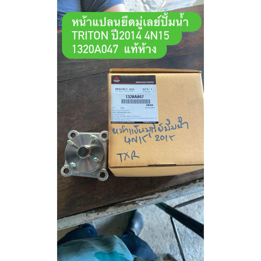 หน้าแปลนยึดมู่เลย์ปั้มน้ำ TRITON ปี2014 4N15 1320A047 แท้ห้าง | Shopee ...