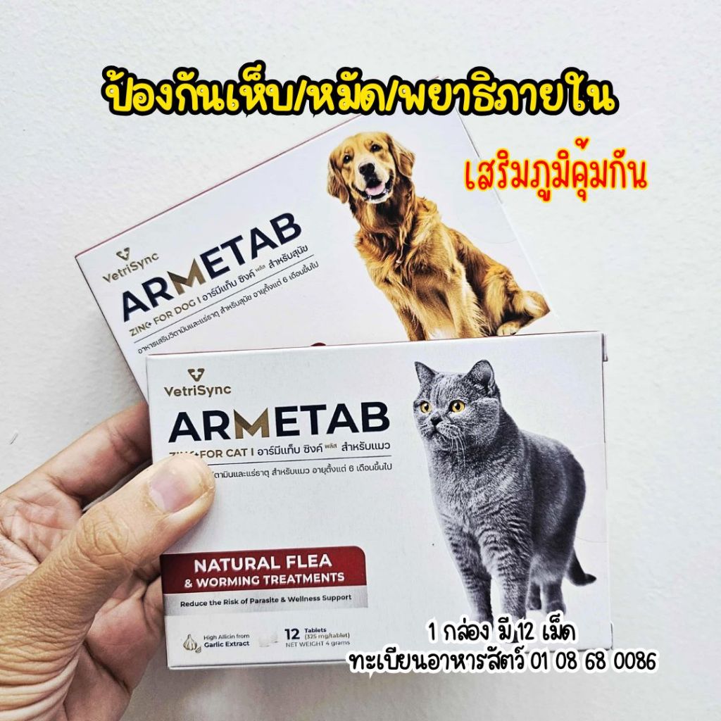 อาร์มีแท็บ ซิงค์ พลัส (Ametab zinc+) ป้องกันเห็บหมัดสุนัข หมัดแมว ถ่าย ...