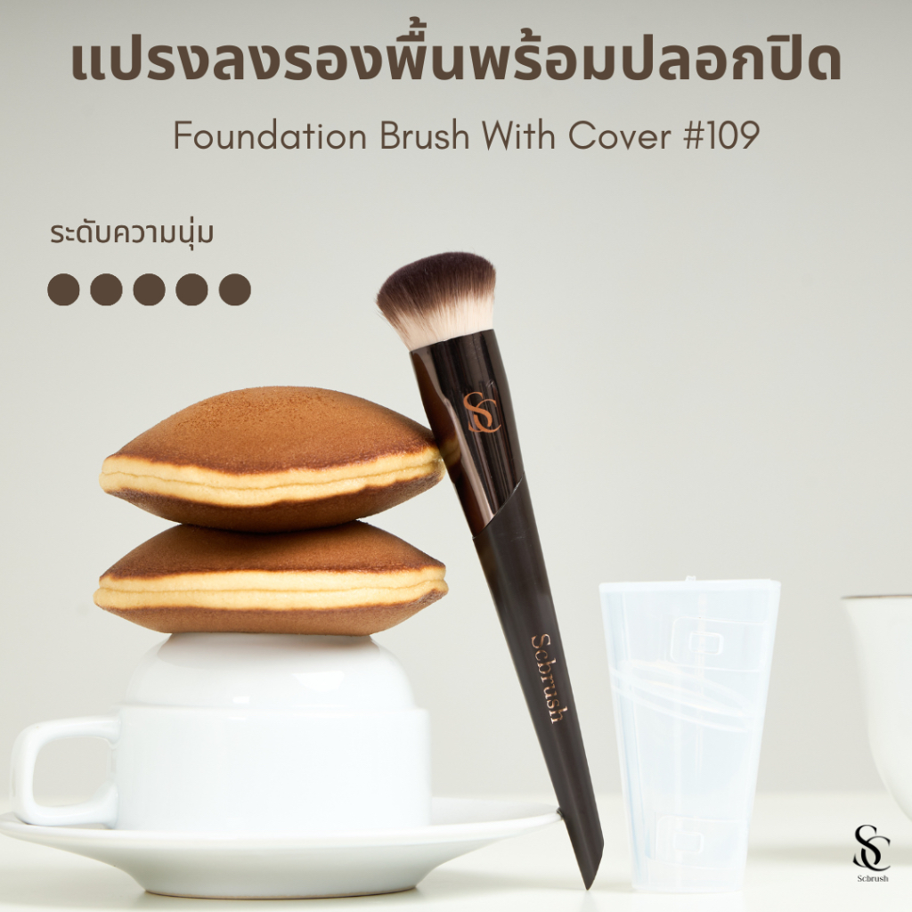 Scbrush Chocolate Foundation With Cover | แปรงลงรองพื้นพร้อมปลอกปิด ...