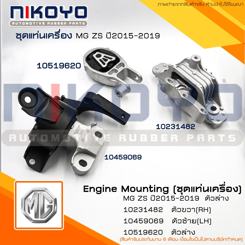 ชุดยางแท่นเครื่อง MG ZS 1.5L เกียร์ ออโต้ 4 speed ปี14-19 NIKOYO ...