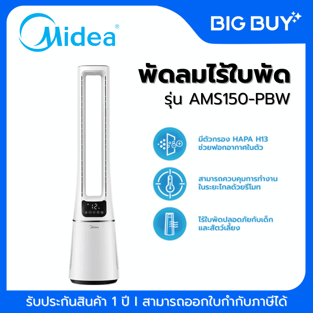 Midea พัดลมไร้ใบพัด เครื่องฟอกอากาศ Air Multiplier รุ่น AMS150-PBW ...