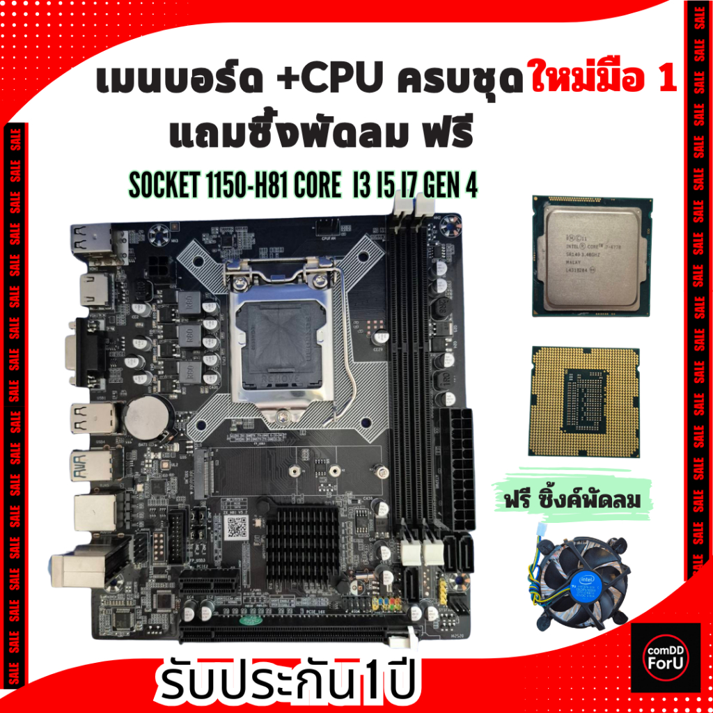 เมนบอร์ด+CPU ครบชุด ใหม่มือ 1 แถมฟรี ซิ้งค์พัดลม/ Socket 1150-H81 / CPU ...