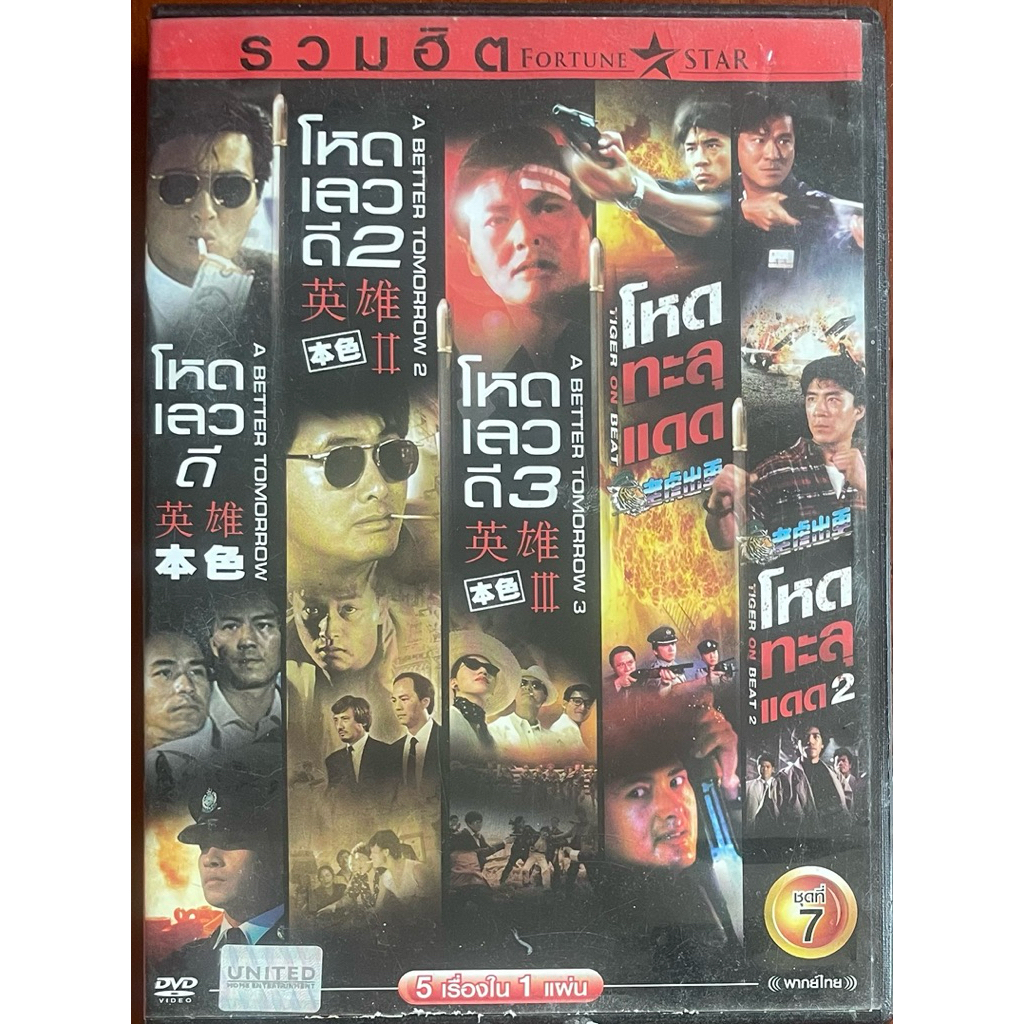 [DVD 5in1 มือ2] รวมฮิต Fortune Star ชุดที่ 7/ รวมฮิตโจวเหวินฟะ (ดีวีดี ...