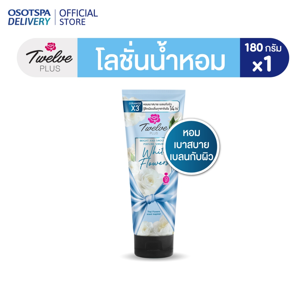 TWELVE PLUS ทเวลฟ์ พลัส โลชั่นน้ำหอม ไวท์ ฟลาวเวอร์ 180g - เลือกแพ็ค ...