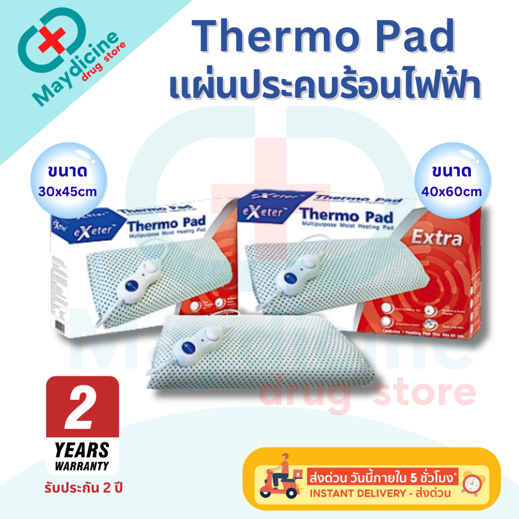 Exeter Thermo Pad แผ่นประคบร้อนไฟฟ้า แผ่นให้ความร้อนด้วยไฟฟ้า รับประกัน ...