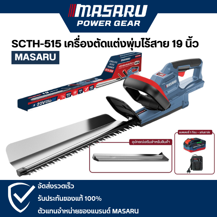 MASARU เครื่องตัดแต่งพุ่มไร้สาย 20V โมเดล SCTH-515N เครื่องตัดแต่งพุ่ม ...