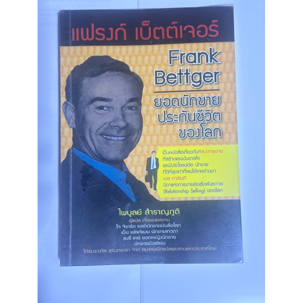 หนังสือมือสอง Frank Bettger ยอดนักขายประกันชีวิตของโลก | Shopee Thailand