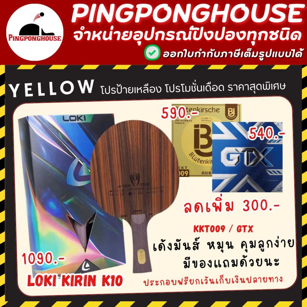 ไม้ปิงปองประกอบพร้อมยาง Loki K10 ไม้คาร์บอน พร้อมยางปิงปอง KKT009 และ ...