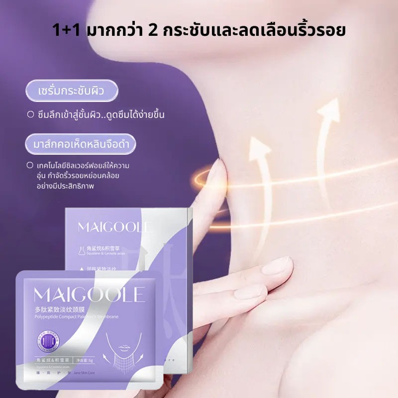 MAIGOOLEมาส์กคอ ล็อคความชุ่มชื้นโปรตีนหลายชนิดเพื่อยกกระชับผิว ลดเลือน ...
