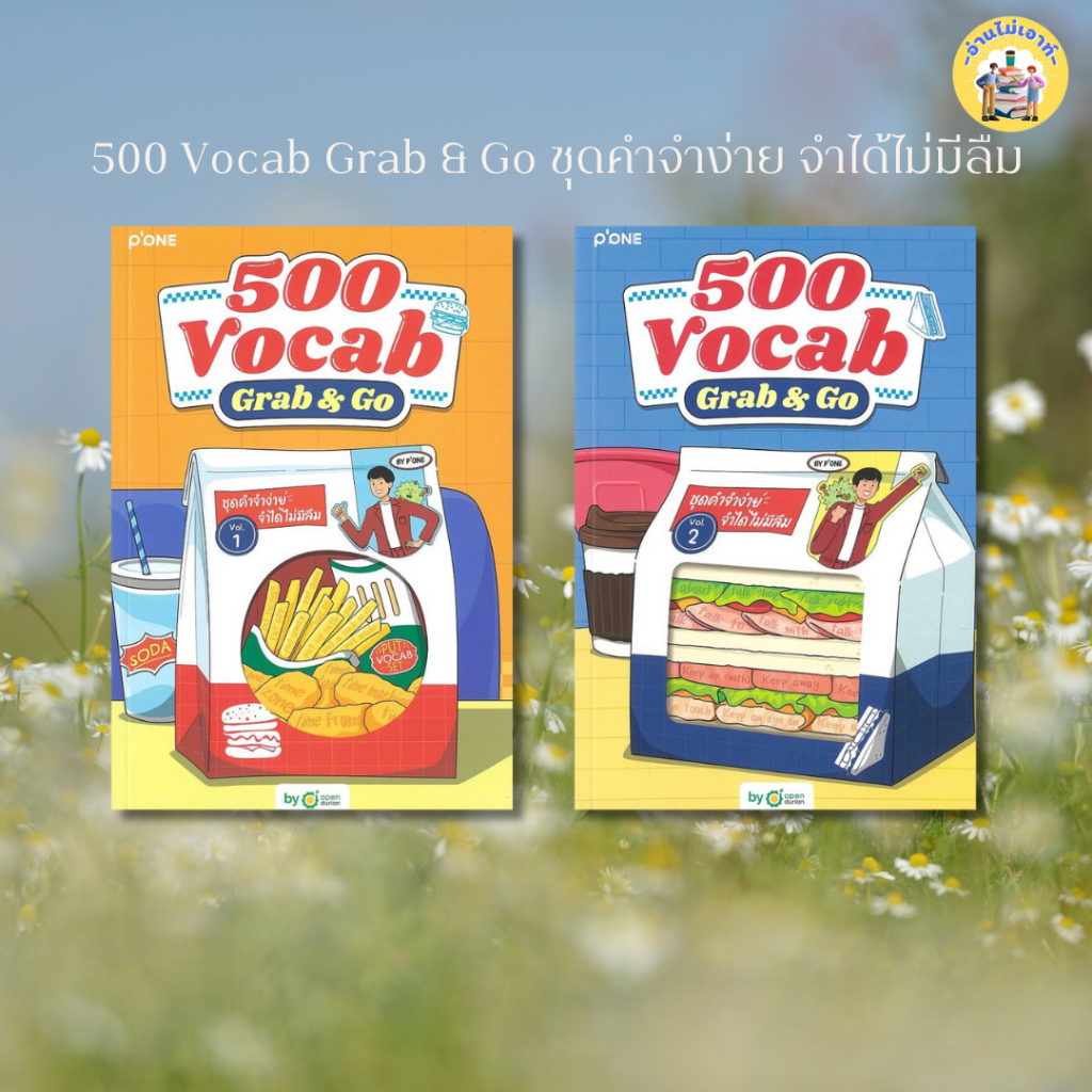 หนังสือ 500 Vocab Grab & Go ชุดคำจำง่าย จำได้ไม่มีลืม Vol. 1-2 ผู้เขียน ...