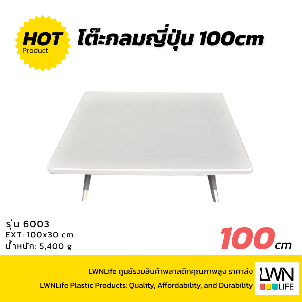 LWN LIFEโต๊ะญี่ปุ่นหน้าเหลี่ยมสีขาว ขนาด 100 cm เรียบหรู ดีไซน์เก๋ๆ ...