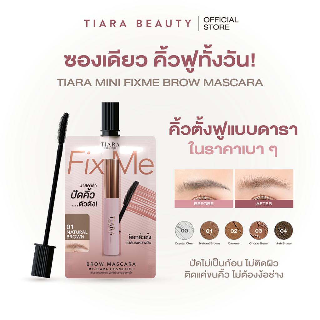 (1ซอง)TIARA Cosmetics Mini FixMe Brow Mascara มาสคาร่าคิ้ว เทียร่าแบบ ...