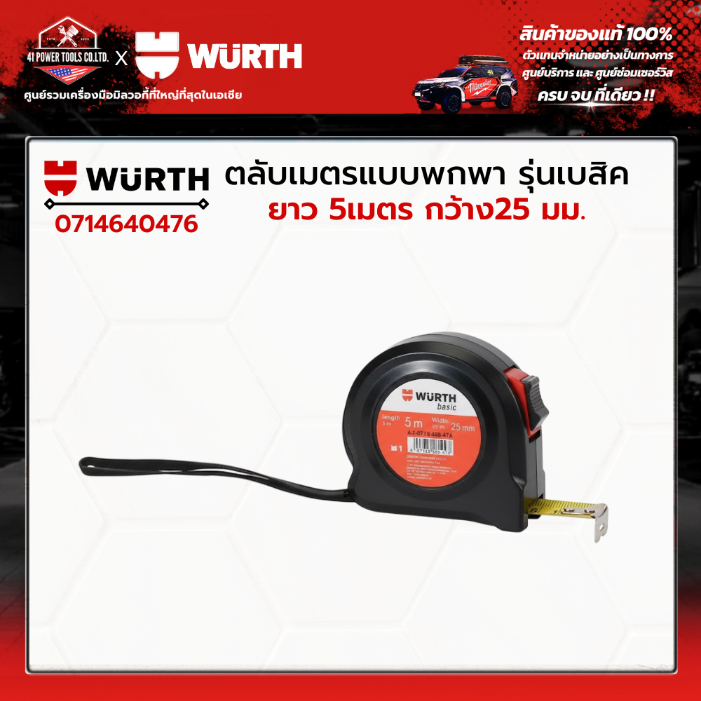 WURTH - ตลับเมตรแบบพกพา MEASURING TAPE 5 เมตร รุ่นเบสิค รหัส 0714640476 ...
