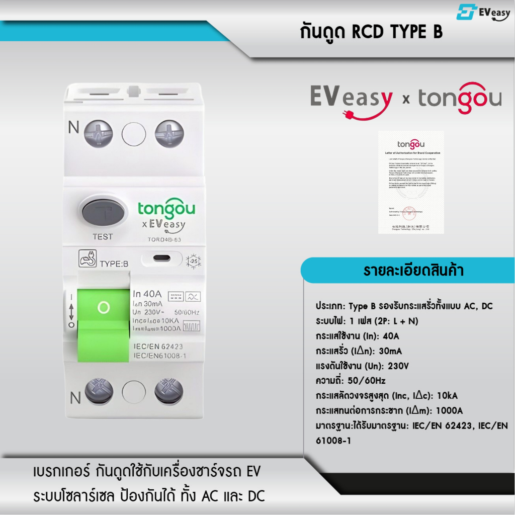 กันดูด RCD Type B 40A 1 เฟส สำหรับเครื่องชาร์จรถยนต์ไฟฟ้า Tongou x EV ...