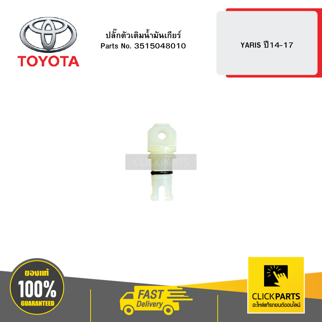 TOYOTA ปลั๊กตัวเติมน้ำมันเกียร์ YARIS 14-17 #3515048010 | Shopee Thailand