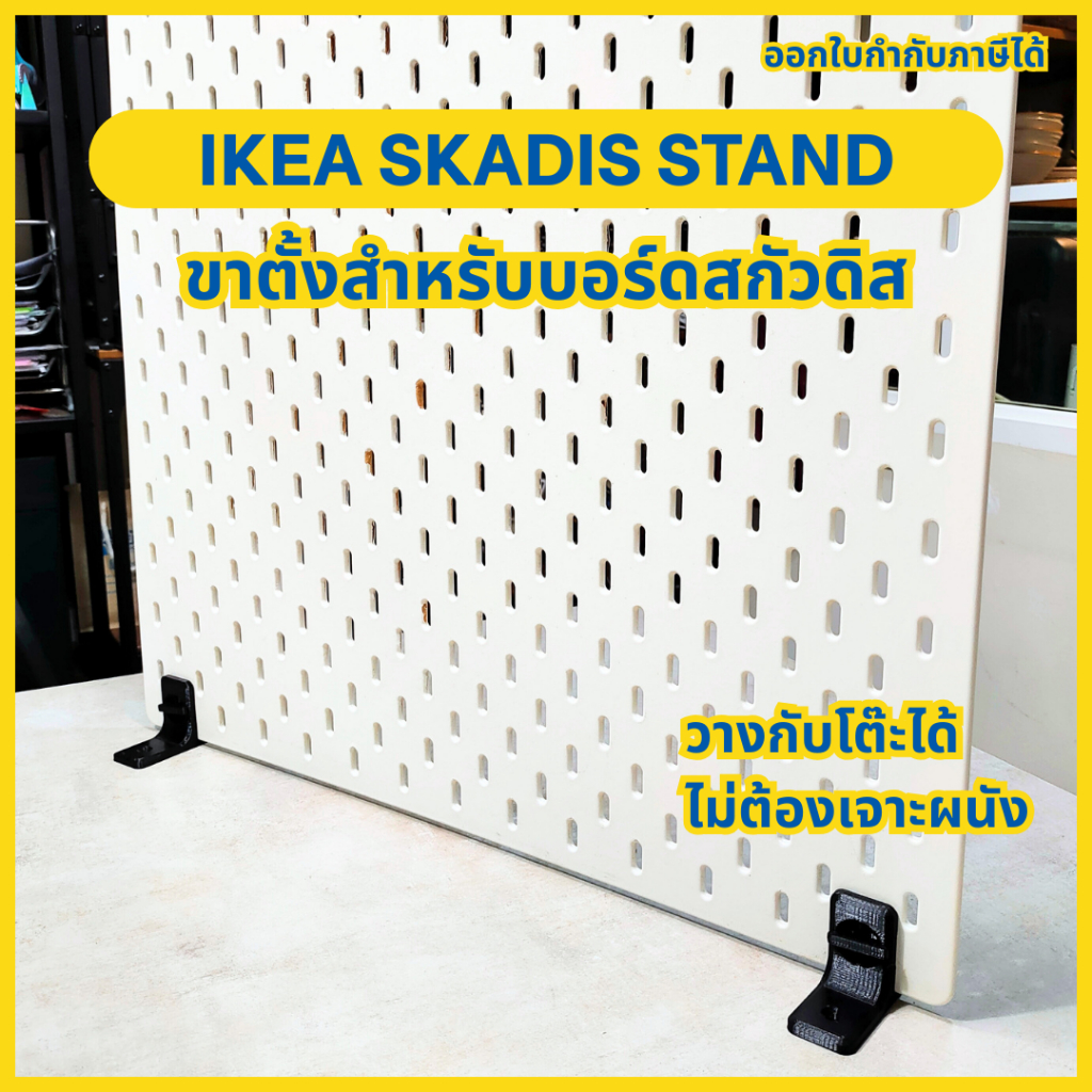 IKEA Skadis Desktop Stand ขาตั้งสำหรับ IKEA Skadis ขาตั้งสกัวดิส [3D ...