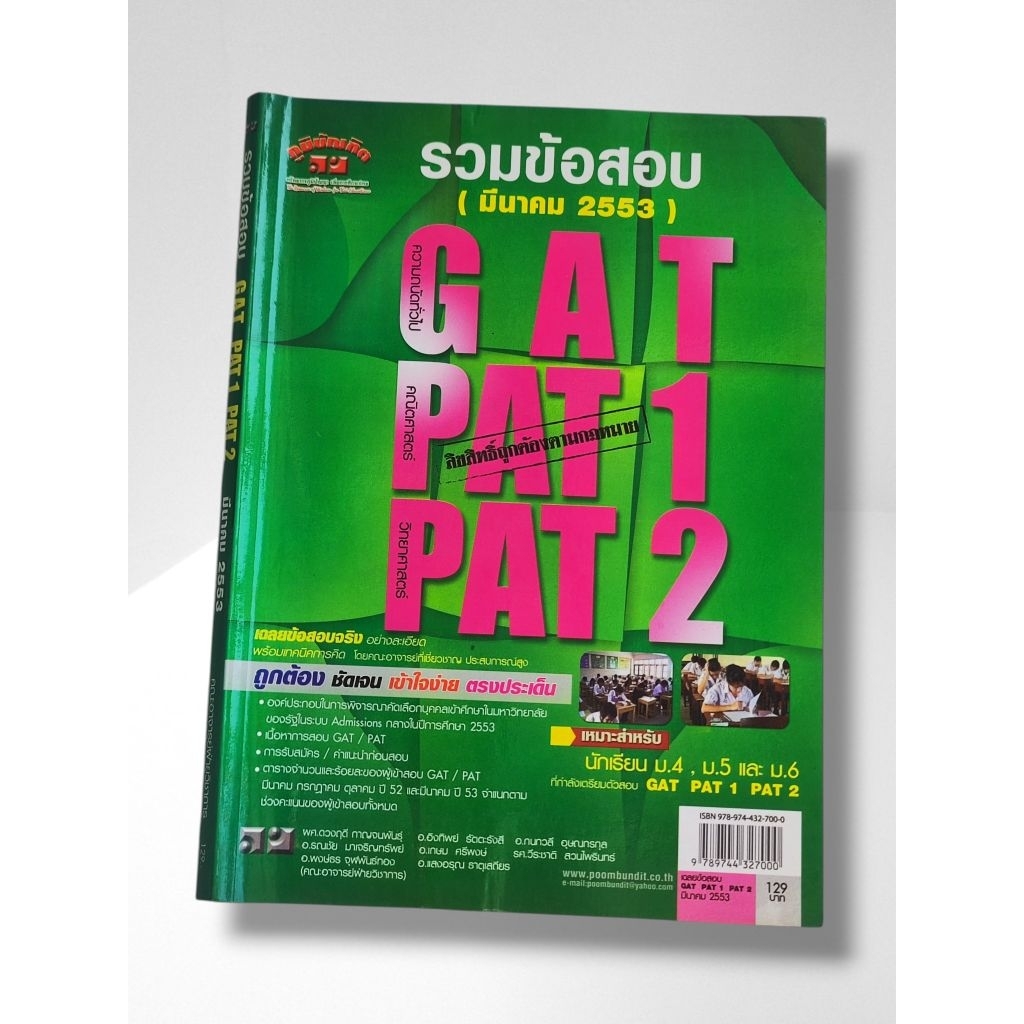 หนังสือ รวมข้อสอบ GAT PAT 1 PAT 2 (มีนาคม 2553) | Shopee Thailand