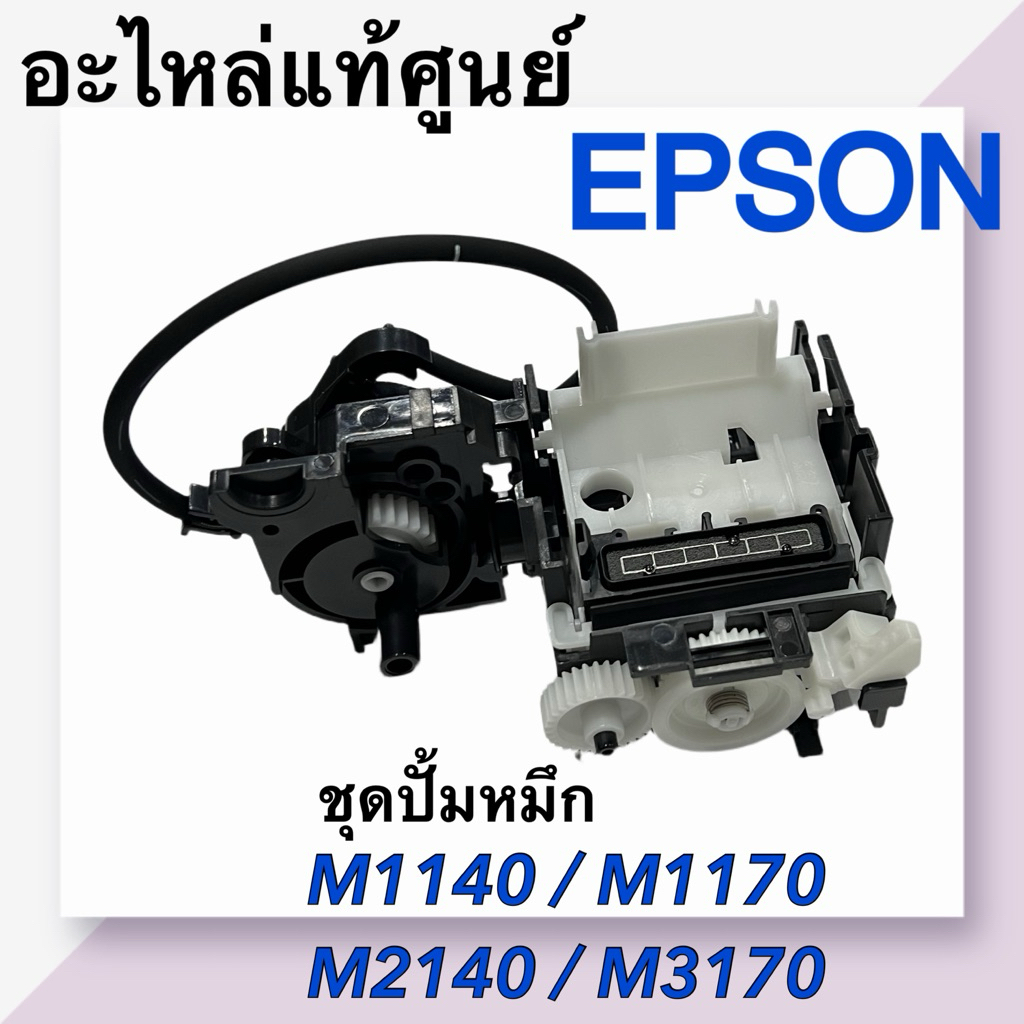 ชุดปั้มหมึก Epson M1140,M1170,M2140,M3170, L6460,L6490(1962127 ...