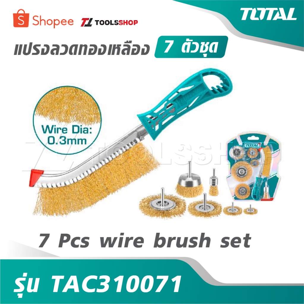 TOTAL แปรงลวดทองเหลือง 7 ตัวชุด รุ่น TAC310071 [ 7 Pcs wire brush set ...