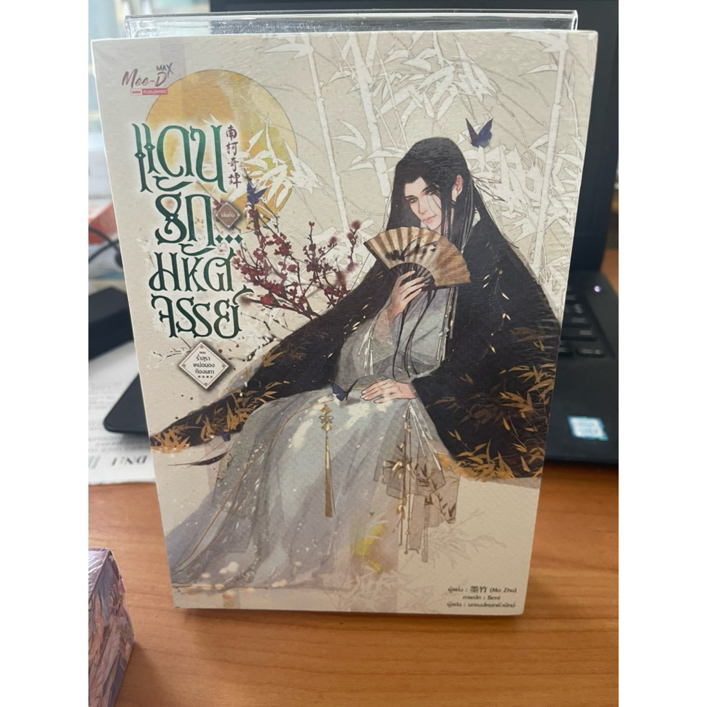PACK SET 3 เล่ม แดนรัก...มหัศจรรย์ เล่ม 1-3 ผู้เขียน: Mo Zhu นิยายวาย ...