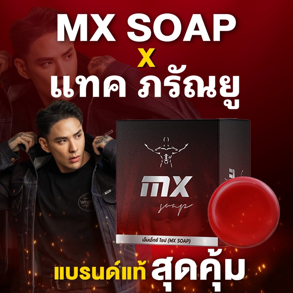 MX Soap เอ็มเอ็กซ์โซป (MX สูตรใหม่ 2025) | Shopee Thailand