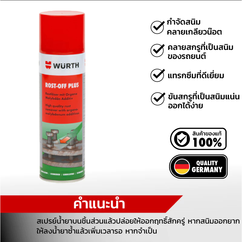 WURTH น้ำยาขจัดสนิม น้ำยากัดสนิมคลายเกลียวน๊อต RUST REMOVER ( ROST-OFF ...