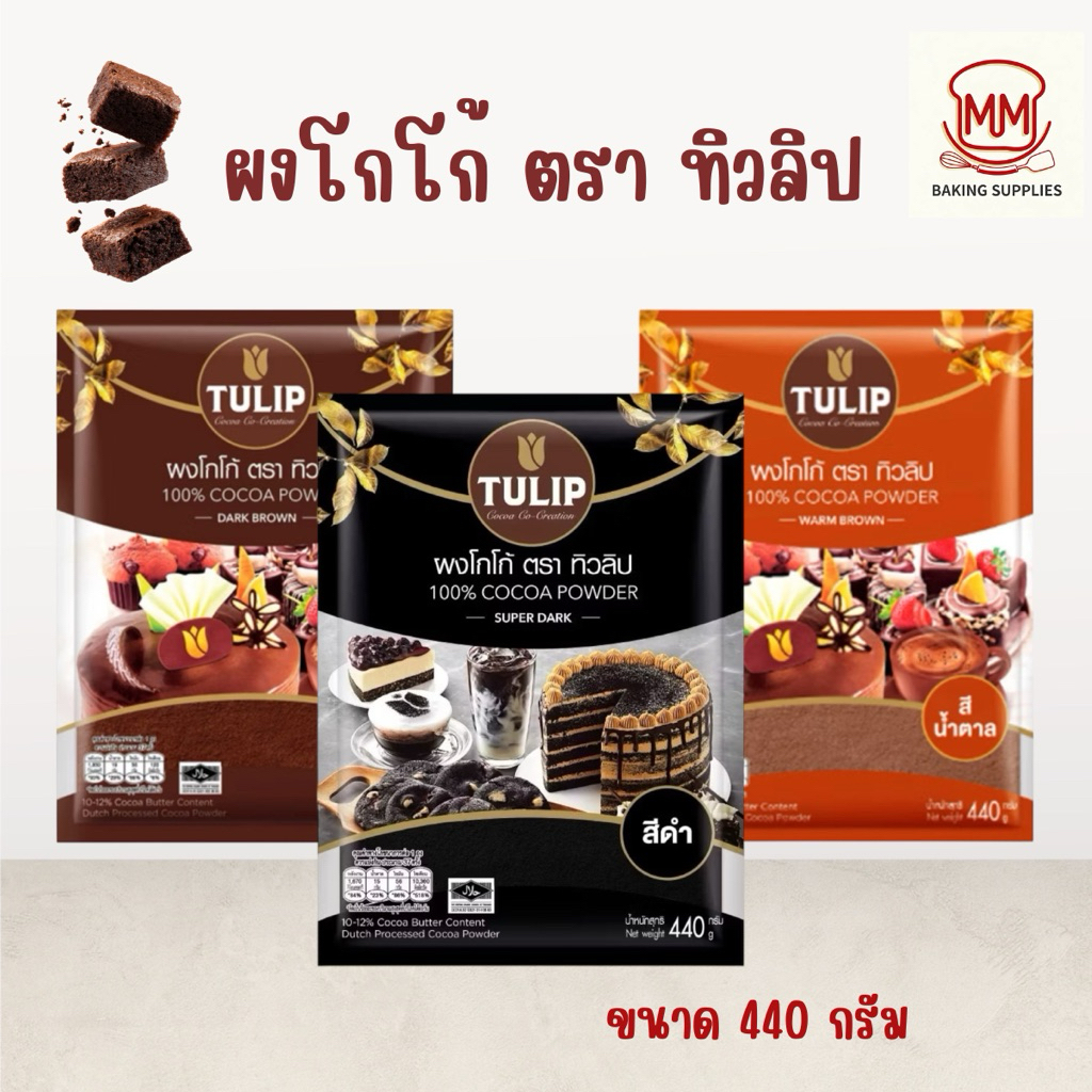 ผงโกโก้ ทิวลิป ขนาด 440 กรัม Tulip Cocoa Powder 100% Pure 440 Grams ...