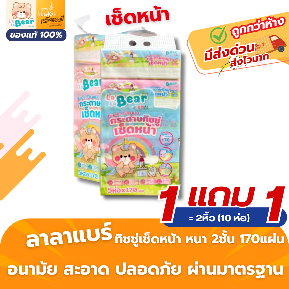 กระดาษทิชชู่เช็ดหน้า คุมะ KUMA LALA BEAR 10ห่อ 15ห่อ ห่อละ 170แผ่น หนา ...