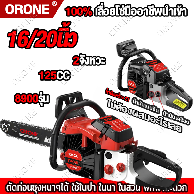 ORONE ต้นฉบับ 16/20นิ้ว เลื่อยยนต์ 2จังหวะ รุ่น 8900 125CC เลื่อยโซ่ ...