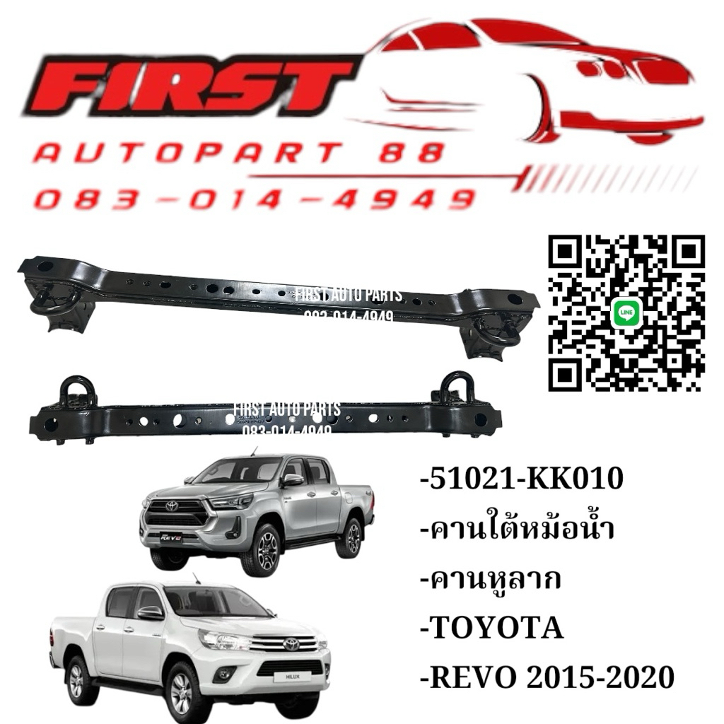 คานใต้หม้อน้ำ/คานหูลาก TOYOTA REVO 2015-2020 (51021-KK010) | Shopee ...